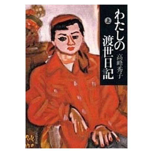 著者名：高峰秀子出版社名：文藝春秋発売日：1998年03月10日商品状態：良い※商品状態詳細は商品説明をご確認ください。