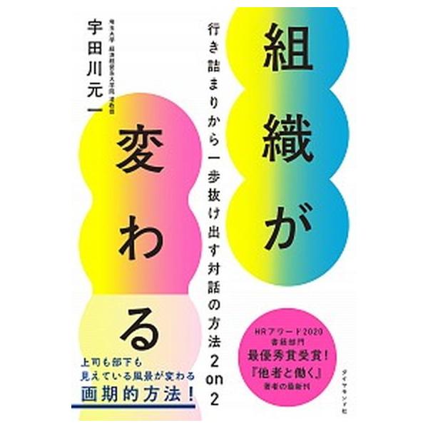 著者名：宇田川元一出版社名：ダイヤモンド社発売日：2021年04月20日商品状態：非常に良い※商品状態詳細は商品説明をご確認ください。