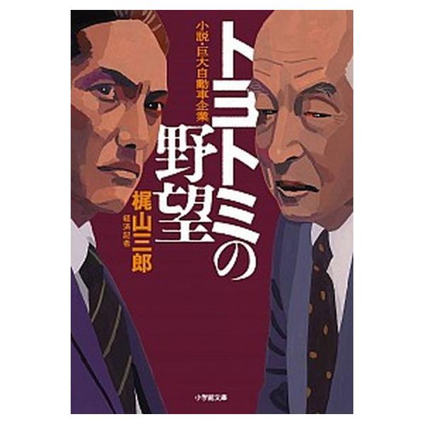 著者名：梶山三郎出版社名：小学館発売日：2019年10月09日商品状態：非常に良い※商品状態詳細は商品説明をご確認ください。