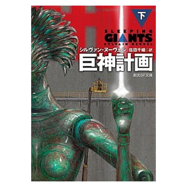 著者名：シルヴァン・ヌーヴェル、佐田千織出版社名：東京創元社発売日：2017年05月12日商品状態：非常に良い※商品状態詳細は商品説明をご確認ください。