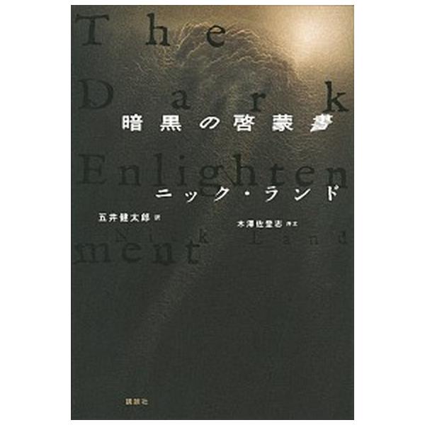 著者名：ニック・ランド、五井健太郎出版社名：講談社発売日：2020年05月20日商品状態：非常に良い※商品状態詳細は商品説明をご確認ください。