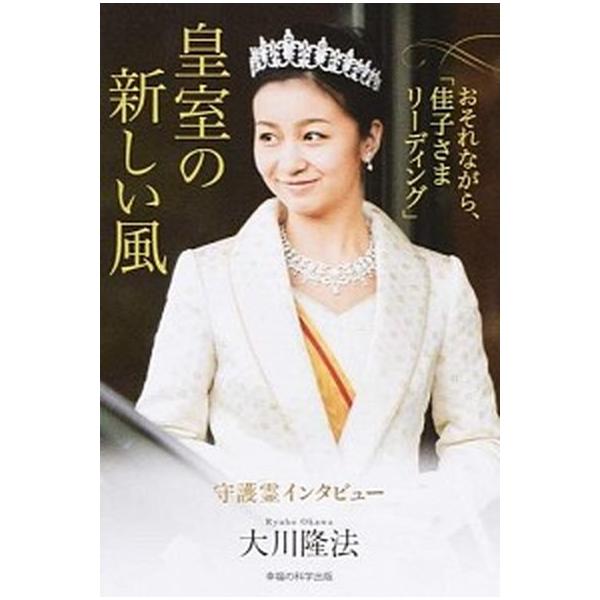 著者名：大川隆法出版社名：幸福の科学出版発売日：2015年08月商品状態：非常に良い※商品状態詳細は商品説明をご確認ください。