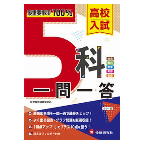 著者名：高校入試問題研究会出版社名：受験研究社発売日：2021年09月21日商品状態：良い※商品状態詳細は商品説明をご確認ください。