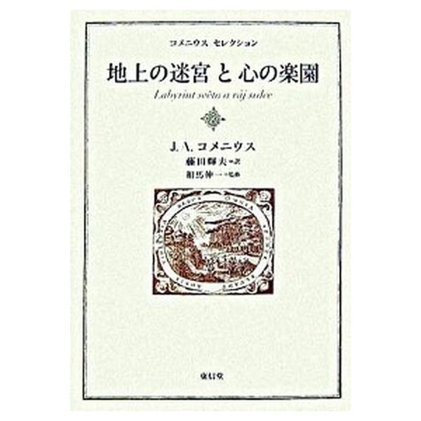 著者名：Comenius,JohannAmos,1592-1670、藤田,輝夫,1941-2004、相馬,伸一,1963-出版社名：東信堂発売日：2006年08月商品状態：良い※商品状態詳細は商品説明をご確認ください。