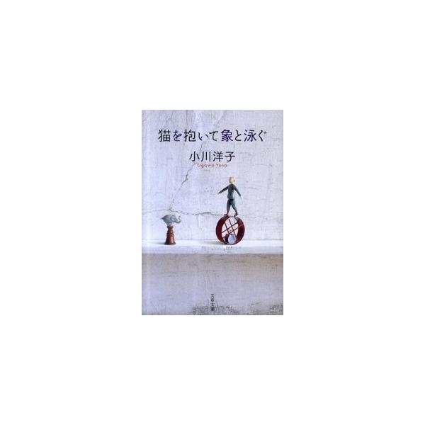 著者名：小川洋子（小説家）出版社名：文藝春秋発売日：2011年07月10日商品状態：非常に良い※商品状態詳細は商品説明をご確認ください。