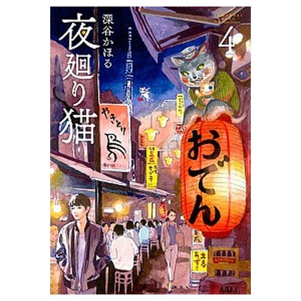 著者名：深谷かほる出版社名：講談社発売日：2018年07月23日商品状態：良い※商品状態詳細は商品説明をご確認ください。
