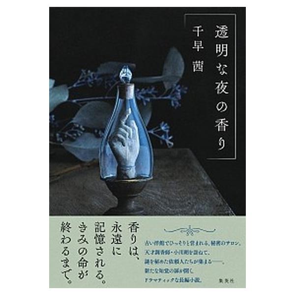 著者名：千早茜出版社名：集英社発売日：2020年04月10日商品状態：非常に良い※商品状態詳細は商品説明をご確認ください。