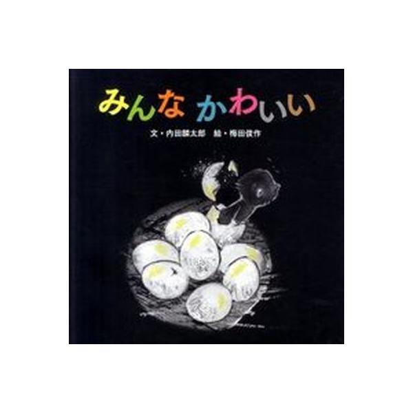 著者名：内田麟太郎、梅田俊作出版社名：女子パウロ会発売日：2011年04月25日商品状態：良い※商品状態詳細は商品説明をご確認ください。
