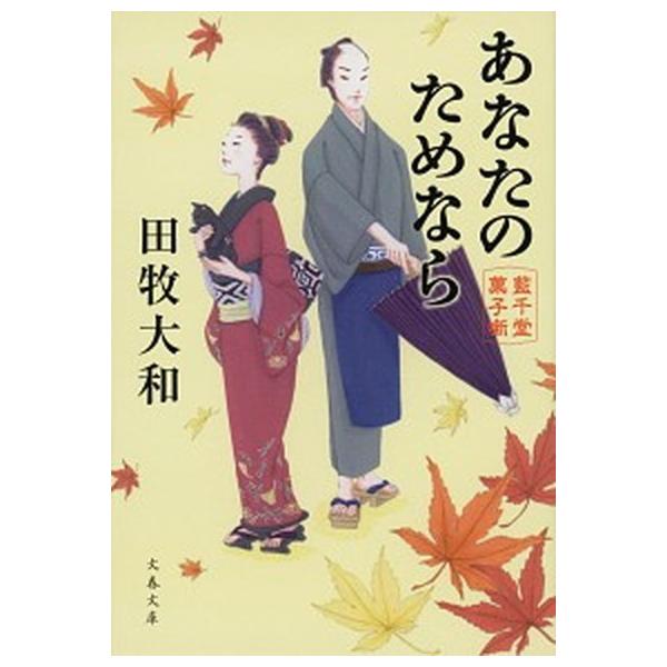 著者名：田牧大和出版社名：文藝春秋発売日：2021年06月10日商品状態：良い※商品状態詳細は商品説明をご確認ください。