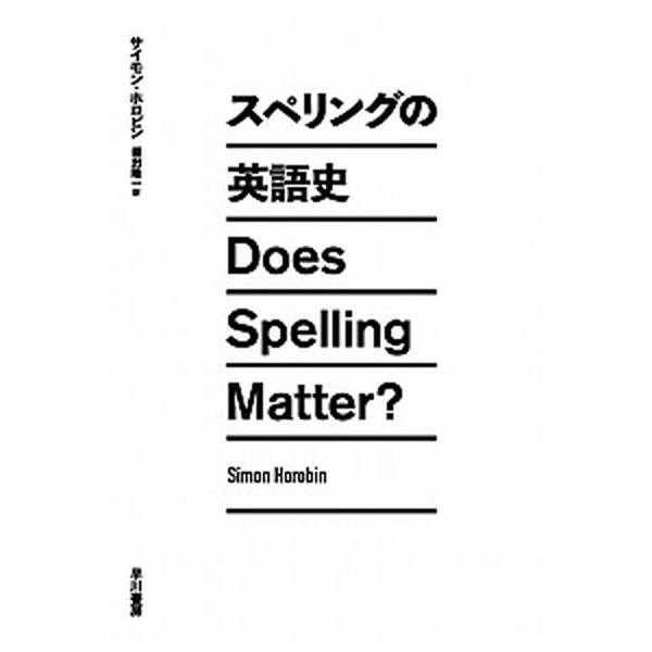 著者名：サイモン・ホロビン、堀田隆一出版社名：早川書房発売日：2017年09月25日商品状態：非常に良い※商品状態詳細は商品説明をご確認ください。