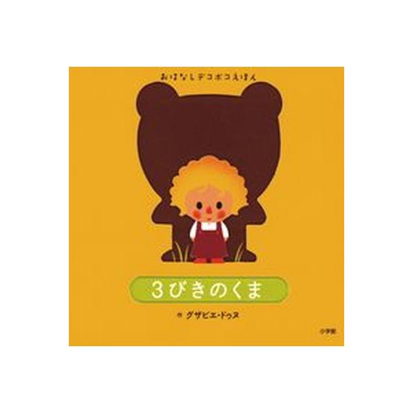 著者名：Deneux,Xavier出版社名：小学館商品状態：非常に良い※商品状態詳細は商品説明をご確認ください。