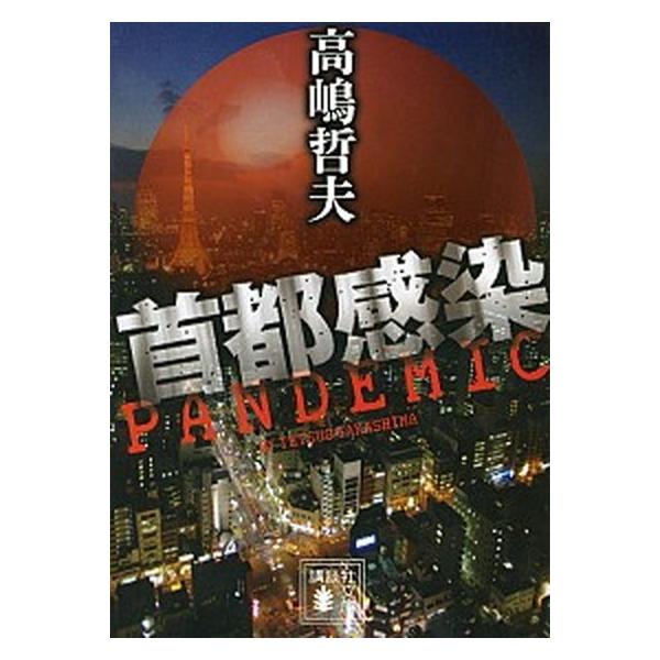 著者名：高嶋哲夫出版社名：講談社発売日：2013年11月15日商品状態：良い※商品状態詳細は商品説明をご確認ください。