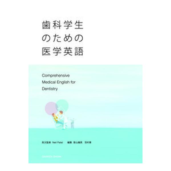 著者名：ニール・パテル、影山幾男出版社名：学建書院発売日：2020年07月商品状態：良い※商品状態詳細は商品説明をご確認ください。