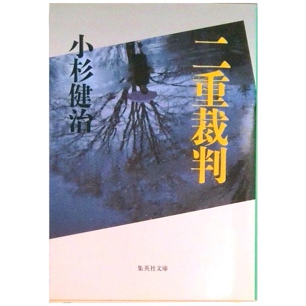 著者名：小杉健治出版社名：集英社発売日：1991年4月1日商品状態：非常に良い※商品状態詳細は商品説明をご確認ください。