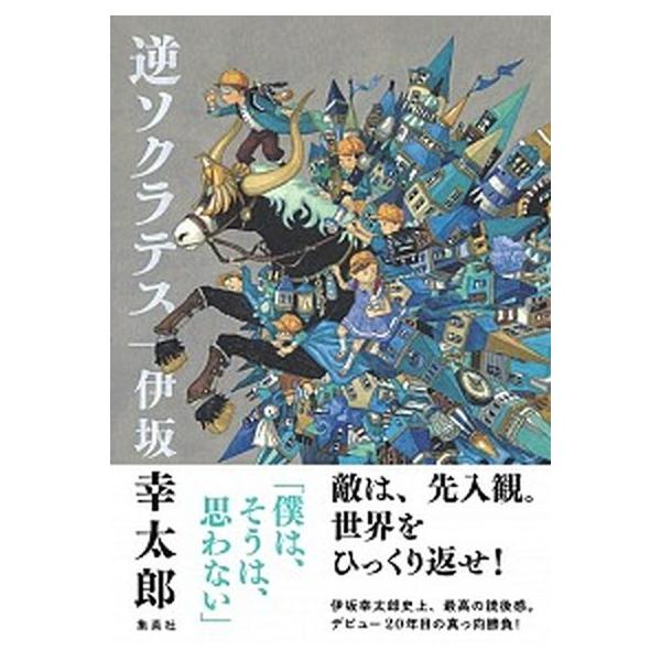 著者名：伊坂幸太郎出版社名：集英社発売日：2020年04月30日商品状態：良い※商品状態詳細は商品説明をご確認ください。