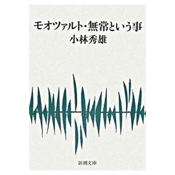 著者名：小林秀雄（文芸評論家）出版社名：新潮社発売日：2006年08月商品状態：良い※商品状態詳細は商品説明をご確認ください。