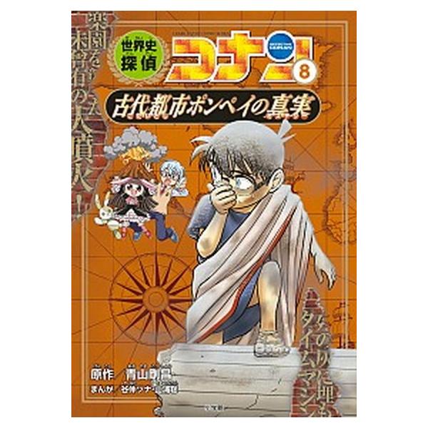 著者名：青山,剛昌,1963-、谷仲,ツナ、山浦,聡出版社名：小学館商品状態：非常に良い※商品状態詳細は商品説明をご確認ください。