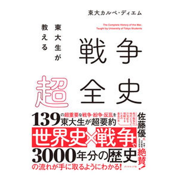 著者名：東大カルペ・ディエム出版社名：ダイヤモンド社発売日：2023年02月28日商品状態：非常に良い※商品状態詳細は商品説明をご確認ください。