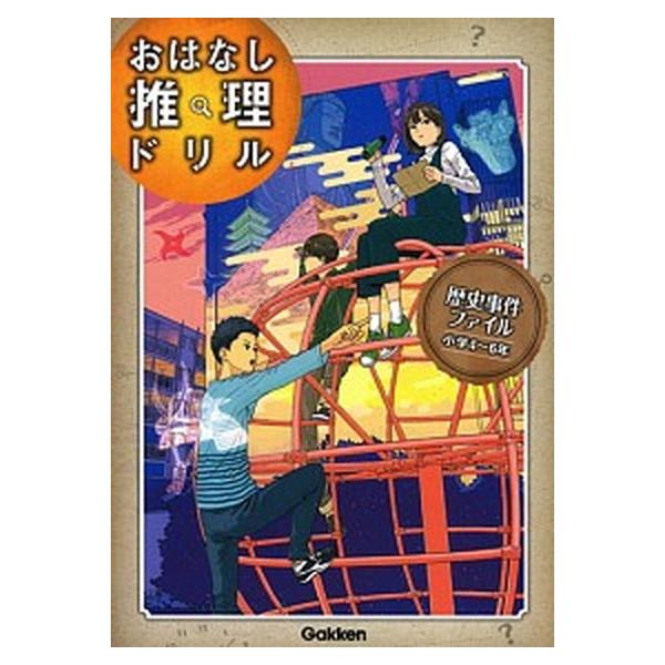 著者名：光丘真里、学研プラス出版社名：Ｇａｋｋｅｎ発売日：2018年03月27日商品状態：良い※商品状態詳細は商品説明をご確認ください。