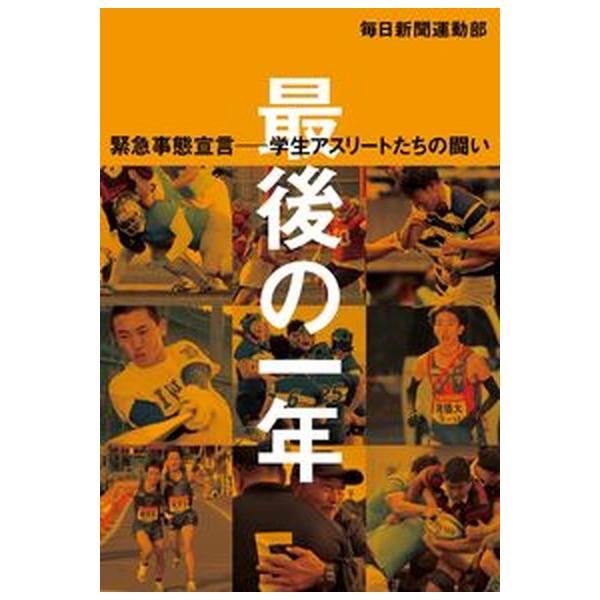 著者名：毎日新聞運動部出版社名：毎日新聞出版発売日：2021年10月15日商品状態：非常に良い※商品状態詳細は商品説明をご確認ください。