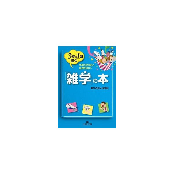 著者名：雑学の達人倶楽部出版社名：三笠書房発売日：2014年02月20日商品状態：良い※商品状態詳細は商品説明をご確認ください。