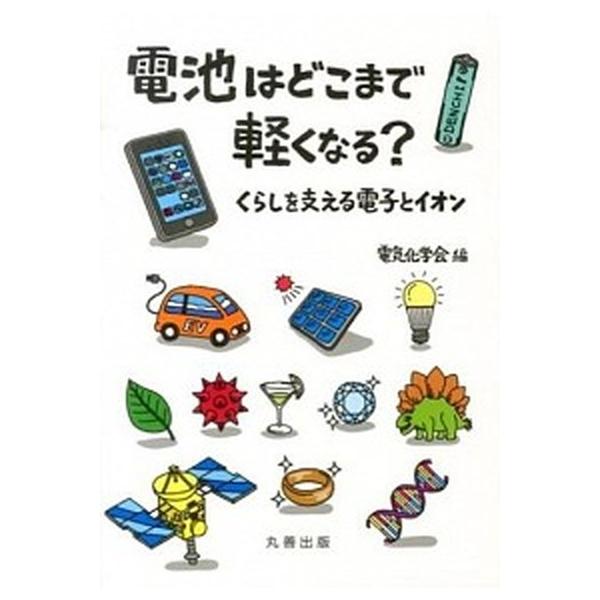 著者名：電気化学会、立間徹出版社名：丸善出版発売日：2013年12月商品状態：良い※商品状態詳細は商品説明をご確認ください。