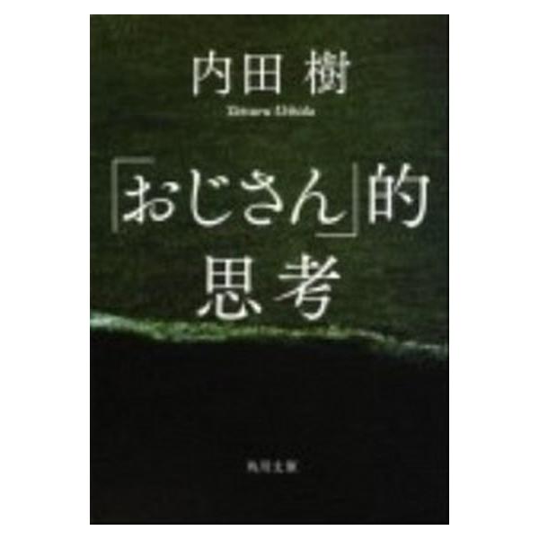 著者名：内田,樹,1950-出版社名：角川グループパブリッシング 発売日：2011年07月商品状態：非常に良い※商品状態詳細は商品説明をご確認ください。