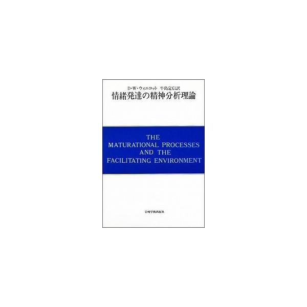 著者名：ドナルド・Ｗ．ウィニコット、牛島定信出版社名：岩崎学術出版社発売日：1977年10月商品状態：良い※商品状態詳細は商品説明をご確認ください。