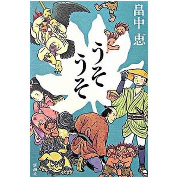著者名：畠中恵出版社名：新潮社発売日：2006年05月30日商品状態：良い※商品状態詳細は商品説明をご確認ください。