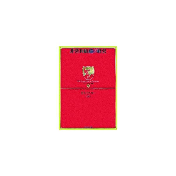 著者名：ピ−タ−・ファ−ディナンド・ドラッカ−、上田惇生出版社名：ダイヤモンド社発売日：2007年01月商品状態：非常に良い※商品状態詳細は商品説明をご確認ください。