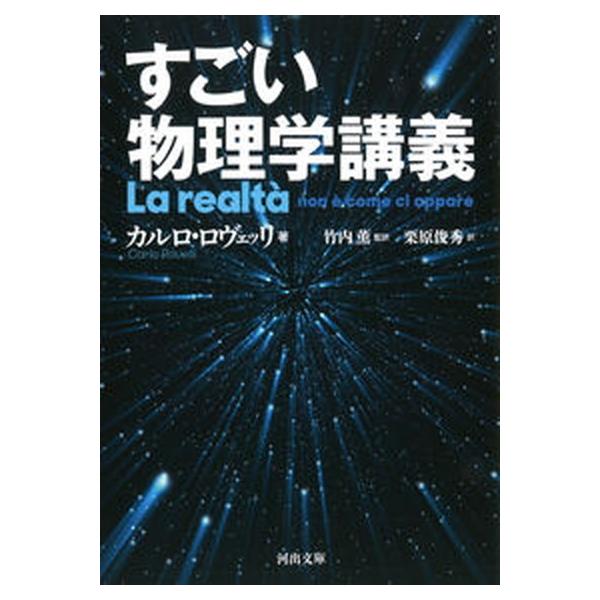 著者名：カルロ・ロヴェッリ、竹内薫出版社名：河出書房新社発売日：2019年12月20日商品状態：良い※商品状態詳細は商品説明をご確認ください。