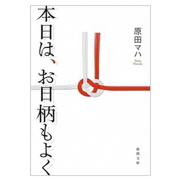 著者名：原田マハ出版社名：徳間書店発売日：2013年06月15日商品状態：非常に良い※商品状態詳細は商品説明をご確認ください。