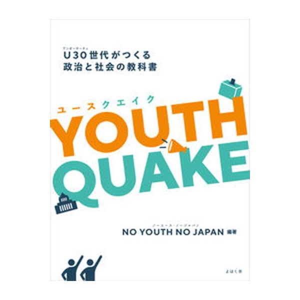 著者名：ＮＯ　ＹＯＵＴＨ　ＮＯ　ＪＡＰＡＮ出版社名：よはく舎発売日：2021年10月20日商品状態：良い※商品状態詳細は商品説明をご確認ください。