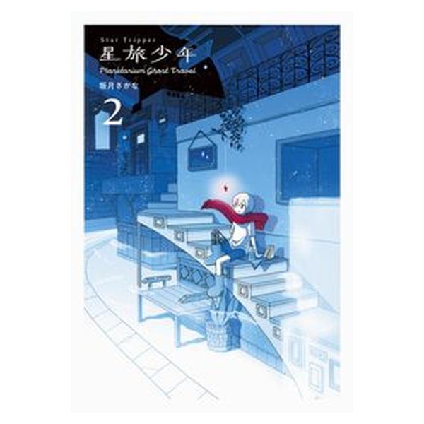 著者名：坂月さかな出版社名：パイインタ−ナショナル発売日：2022年09月23日商品状態：良い※商品状態詳細は商品説明をご確認ください。