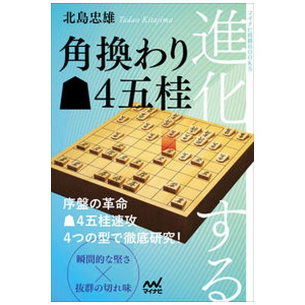 著者名：北島忠雄出版社名：マイナビ出版発売日：2021年07月31日商品状態：非常に良い※商品状態詳細は商品説明をご確認ください。