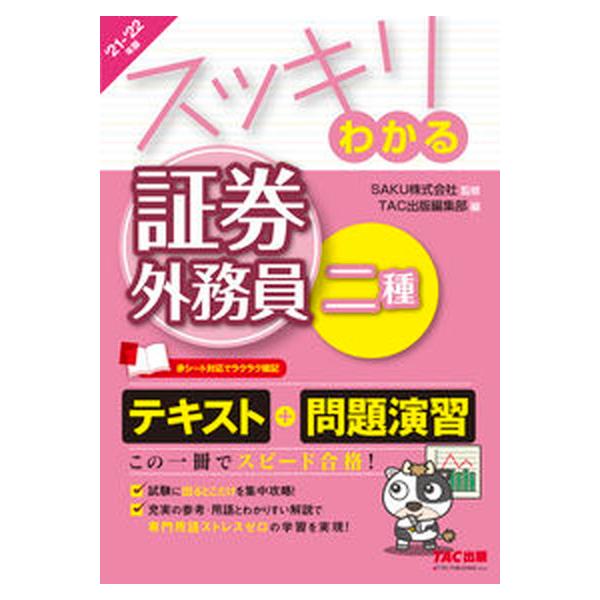 著者名：ＳＡＫＵ、ＴＡＣ株式会社（出版事業部編集部）出版社名：ＴＡＣ発売日：2021年09月30日商品状態：良い※商品状態詳細は商品説明をご確認ください。