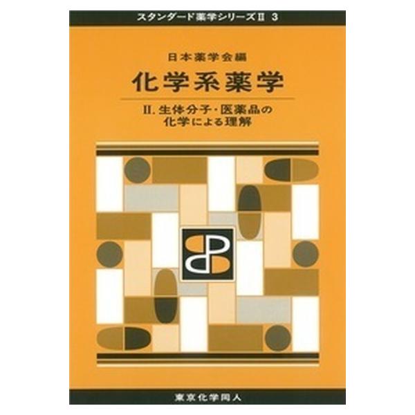 著者名：日本薬学会出版社名：東京化学同人発売日：2016年03月商品状態：良い※商品状態詳細は商品説明をご確認ください。