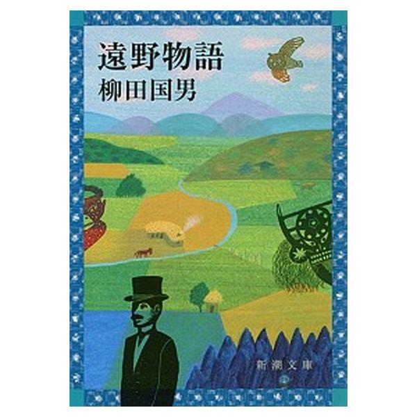 著者名：柳田国男出版社名：新潮社発売日：2016年06月01日商品状態：非常に良い※商品状態詳細は商品説明をご確認ください。