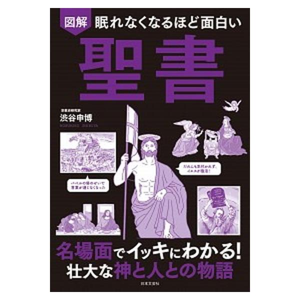 著者名：渋谷申博出版社名：日本文芸社発売日：2019年07月10日商品状態：非常に良い※商品状態詳細は商品説明をご確認ください。