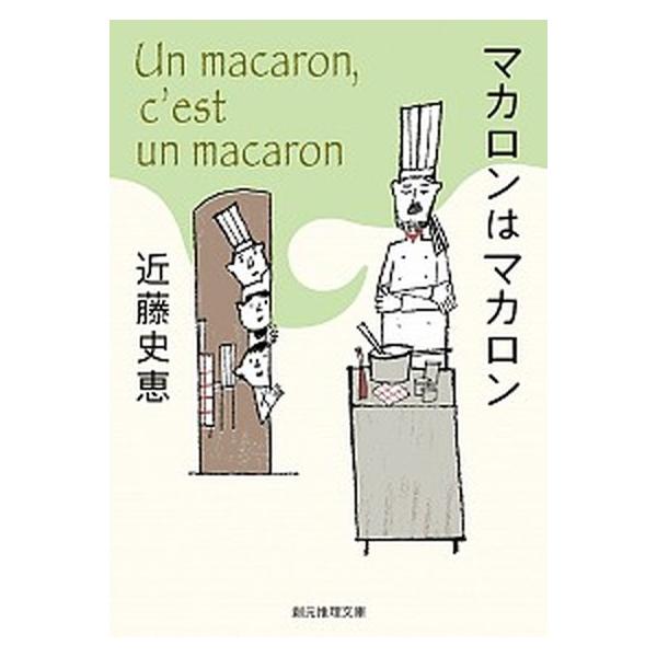 著者名：近藤史恵出版社名：東京創元社発売日：2020年07月31日商品状態：非常に良い※商品状態詳細は商品説明をご確認ください。