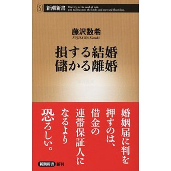 著者名：藤沢数希出版社名：新潮社発売日：2017年02月20日商品状態：非常に良い※商品状態詳細は商品説明をご確認ください。