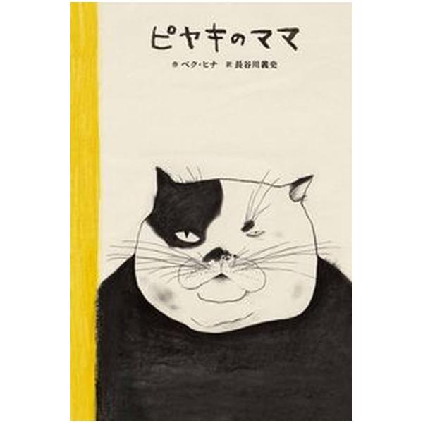 著者名：ペク・ヒナ、長谷川義史出版社名：ブロンズ新社発売日：2022年05月25日商品状態：非常に良い※商品状態詳細は商品説明をご確認ください。