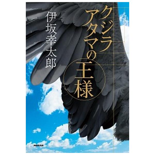著者名：伊坂幸太郎出版社名：ＮＨＫ出版発売日：2019年07月05日商品状態：良い※商品状態詳細は商品説明をご確認ください。