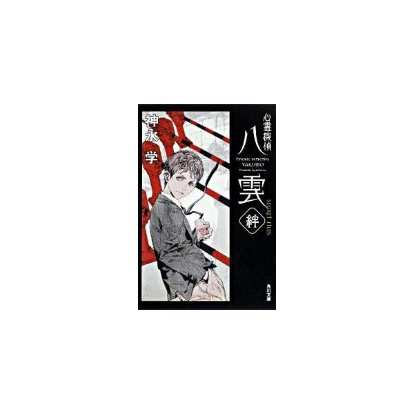 著者名：神永学出版社名：角川書店発売日：2009年10月25日商品状態：良い※商品状態詳細は商品説明をご確認ください。