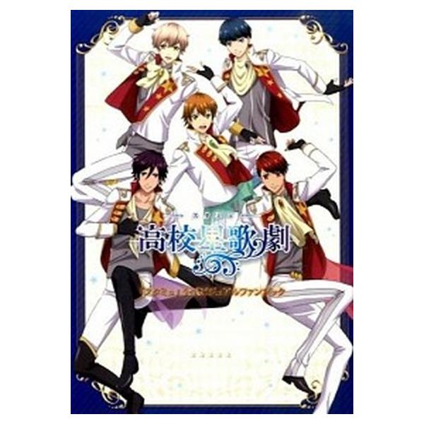著者名：編集:シルフ編集部,その他:ひなた凛,その他:スタミュ製作委員会出版社名：ＫＡＤＯＫＡＷＡ発売日：2016年01月30日商品状態：良い※商品状態詳細は商品説明をご確認ください。