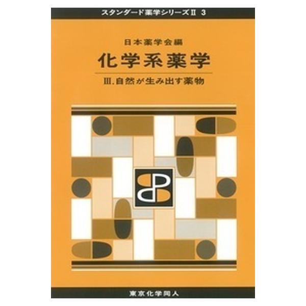 著者名：日本薬学会出版社名：東京化学同人発売日：2016年10月06日商品状態：良い※商品状態詳細は商品説明をご確認ください。