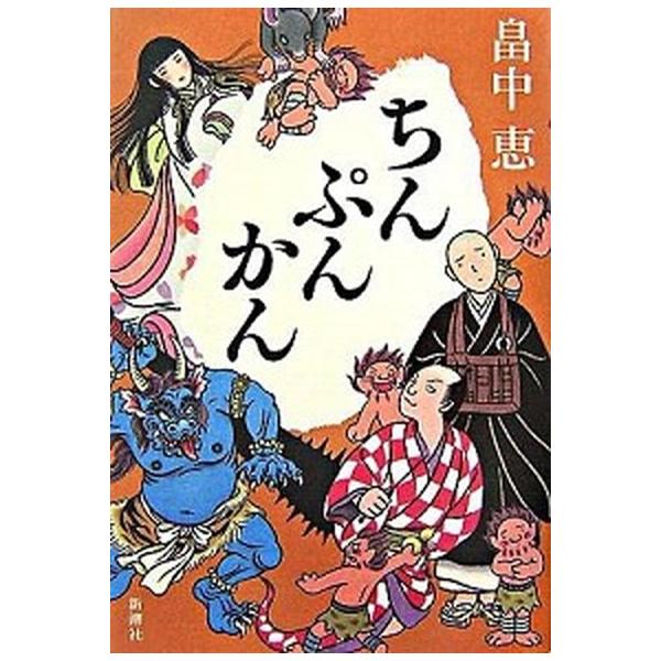 著者名：畠中恵出版社名：新潮社発売日：2007年06月20日商品状態：非常に良い※商品状態詳細は商品説明をご確認ください。