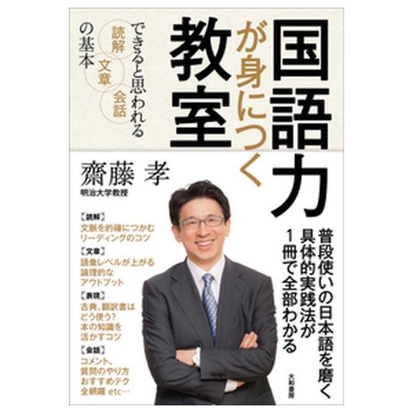 著者名：齋藤孝（教育学）出版社名：大和書房発売日：2019年12月05日商品状態：非常に良い※商品状態詳細は商品説明をご確認ください。