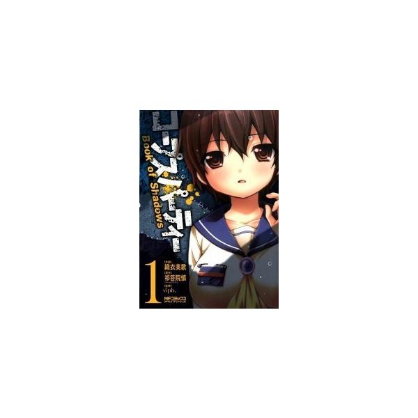 著者名：織衣美歌、祁答院慎出版社名：メディアファクトリ−発売日：2012年08月23日商品状態：良い※商品状態詳細は商品説明をご確認ください。