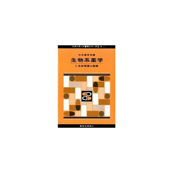 著者名：日本薬学会出版社名：東京化学同人発売日：2015年04月01日商品状態：良い※商品状態詳細は商品説明をご確認ください。